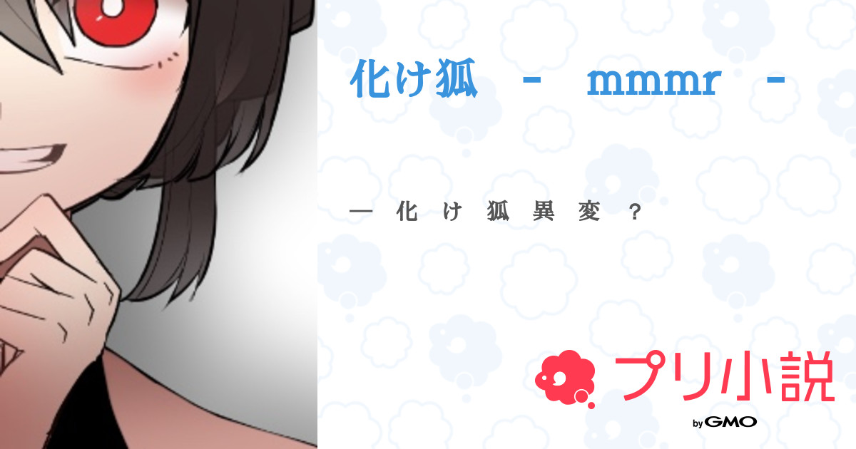 第8話：予感（化け狐 ｰ mmmr ｰ）｜無料スマホ夢小説ならプリ小説 byGMO